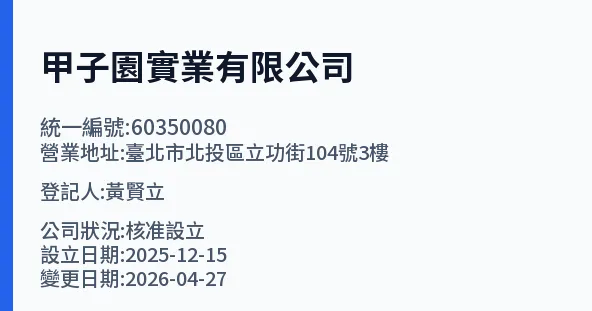 甲子園實業有限公司的照片-統編 60350080(臺北市) 公司登記資料與營業項目詳細圖表