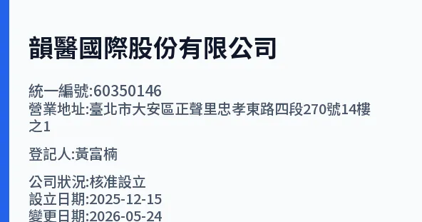 韻醫國際股份有限公司的照片-統編 60350146(臺北市) 公司登記資料與營業項目詳細圖表