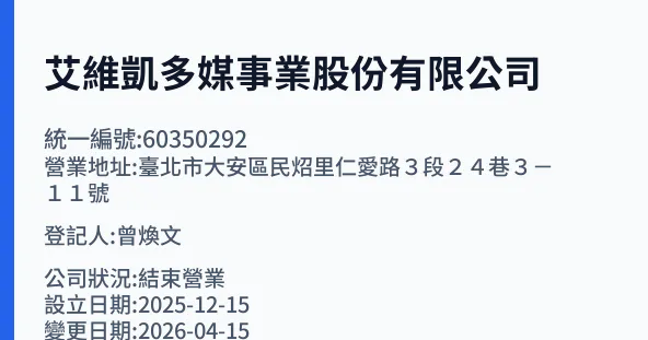 艾維凱多媒事業股份有限公司的照片-統編 60350292(臺北市) 公司登記資料與營業項目詳細圖表