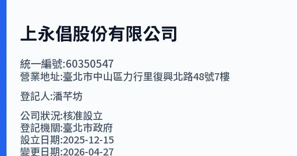 上永倡股份有限公司的照片-統編 60350547(臺北市) 公司登記資料與營業項目詳細圖表