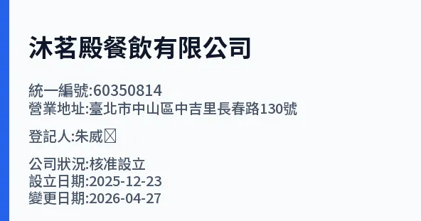 沐茗殿餐飲有限公司的照片-統編 60350814(臺北市) 公司登記資料與營業項目詳細圖表