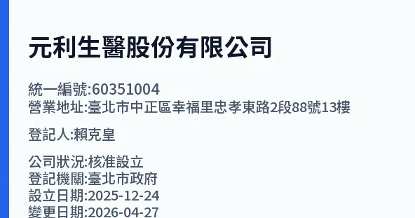 元利生醫股份有限公司的照片-統編 60351004(臺北市) 公司登記資料與營業項目詳細圖表