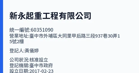 新永起重工程有限公司的照片-統編 60351090(臺中市) 公司登記資料與營業項目詳細圖表