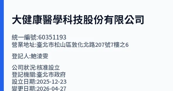 大健康醫學科技股份有限公司的照片-統編 60351193(臺北市) 公司登記資料與營業項目詳細圖表