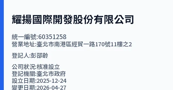 耀揚國際開發股份有限公司的照片-統編 60351258(臺北市) 公司登記資料與營業項目詳細圖表