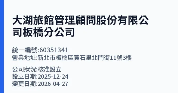 大湖旅館管理顧問股份有限公司板橋分公司的照片-統編 60351341(新北市) 公司登記資料與營業項目詳細圖表