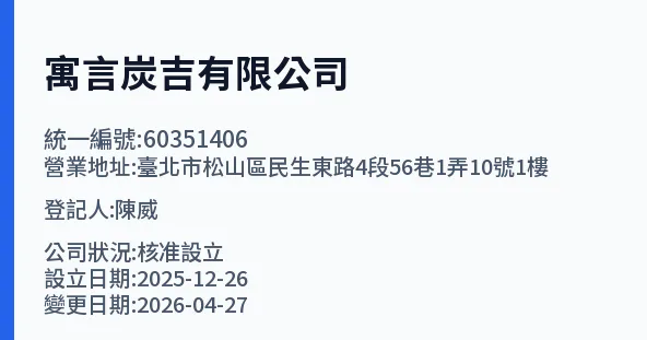 寓言炭吉有限公司的照片-統編 60351406(臺北市) 公司登記資料與營業項目詳細圖表
