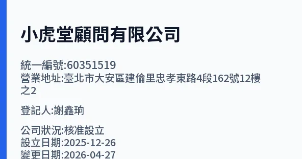 小虎堂顧問有限公司的照片-統編 60351519(臺北市) 公司登記資料與營業項目詳細圖表