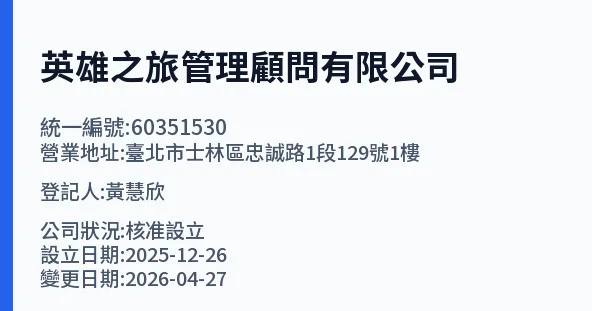英雄之旅管理顧問有限公司的照片-統編 60351530(臺北市) 公司登記資料與營業項目詳細圖表