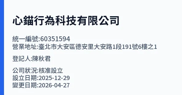 心錨行為科技有限公司的照片-統編 60351594(臺北市) 公司登記資料與營業項目詳細圖表