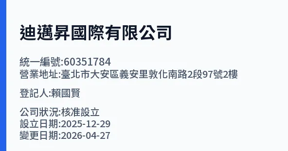 迪邁昇國際有限公司的照片-統編 60351784(臺北市) 公司登記資料與營業項目詳細圖表
