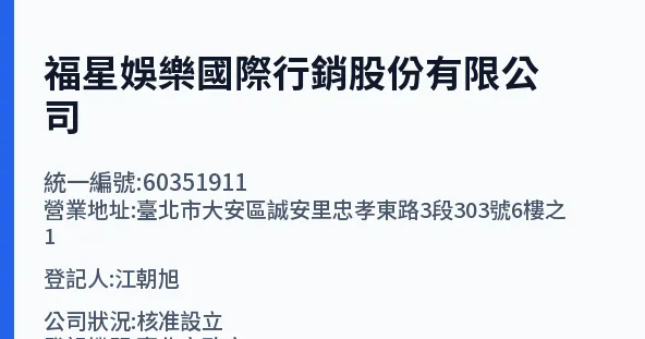 福星娛樂國際行銷股份有限公司的照片-統編 60351911(臺北市) 公司登記資料與營業項目詳細圖表