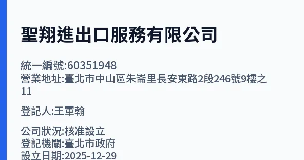 聖翔進出口服務有限公司的照片-統編 60351948(臺北市) 公司登記資料與營業項目詳細圖表