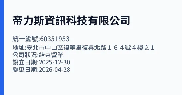 帝力斯資訊科技有限公司的照片-統編 60351953(臺北市) 公司登記資料與營業項目詳細圖表