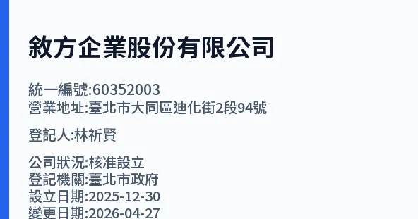 敘方企業股份有限公司的照片-統編 60352003(臺北市) 公司登記資料與營業項目詳細圖表