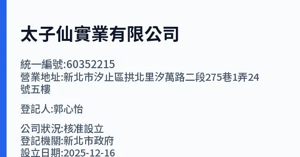 太子仙實業有限公司的照片-統編 60352215(新北市) 公司登記資料與營業項目詳細圖表