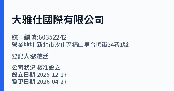 大雅仕國際有限公司的照片-統編 60352242(新北市) 公司登記資料與營業項目詳細圖表