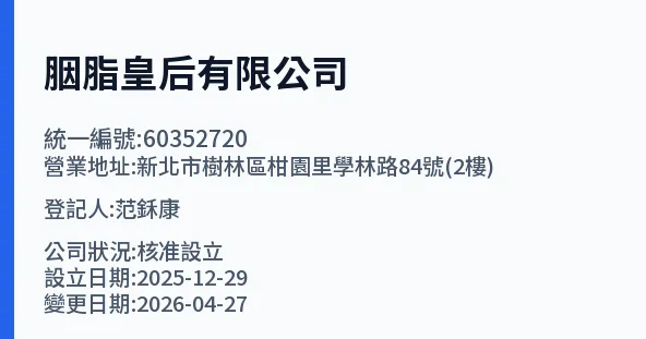 胭脂皇后有限公司的照片-統編 60352720(新北市) 公司登記資料與營業項目詳細圖表