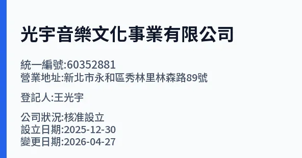 光宇音樂文化事業有限公司的照片-統編 60352881(新北市) 公司登記資料與營業項目詳細圖表