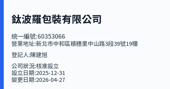 鈦波羅包裝有限公司的照片-統編 60353066(新北市) 公司登記資料與營業項目詳細圖表