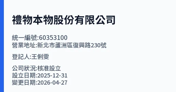禮物本物股份有限公司的照片-統編 60353100(新北市) 公司登記資料與營業項目詳細圖表