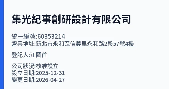 集光紀事創研設計有限公司的照片-統編 60353214(新北市) 公司登記資料與營業項目詳細圖表