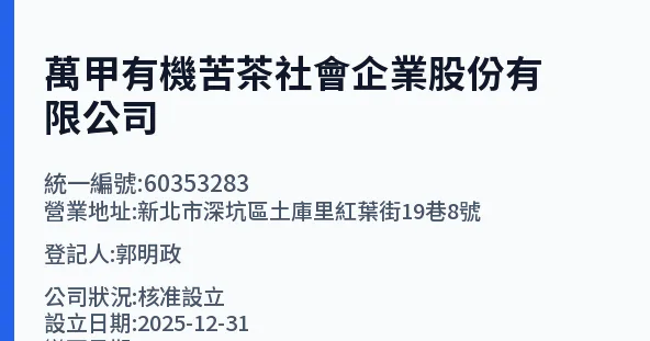 萬甲有機苦茶社會企業股份有限公司的照片-統編 60353283(新北市) 公司登記資料與營業項目詳細圖表