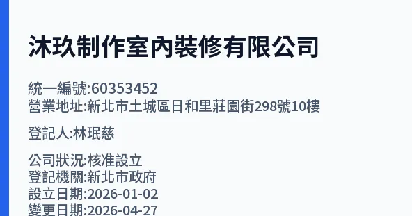 沐玖制作室內裝修有限公司的照片-統編 60353452(新北市) 公司登記資料與營業項目詳細圖表