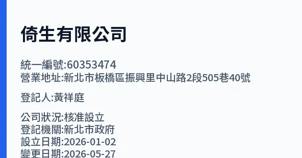 倚生有限公司的照片-統編 60353474(新北市) 公司登記資料與營業項目詳細圖表