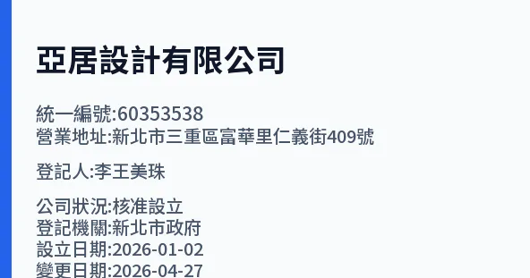 亞居設計有限公司的照片-統編 60353538(新北市) 公司登記資料與營業項目詳細圖表