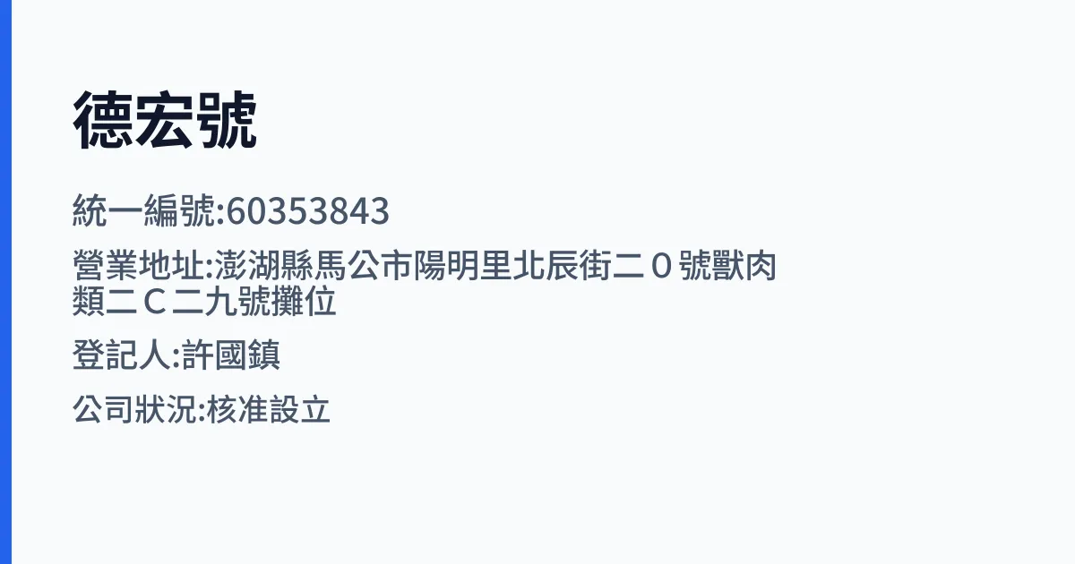 德宏號 - 統編 60353843(澎湖縣) 公司登記資料與營業項目詳細圖表