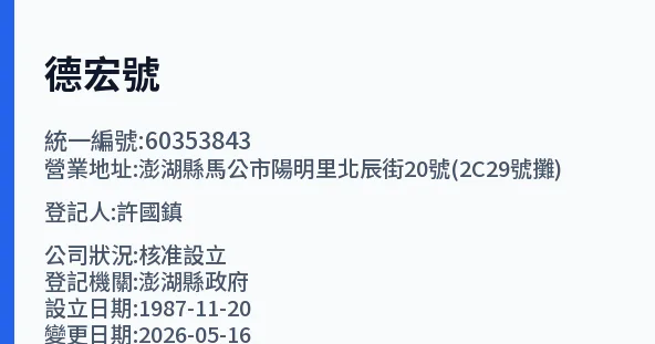 德宏號的照片-統編 60353843(澎湖縣) 公司登記資料與營業項目詳細圖表