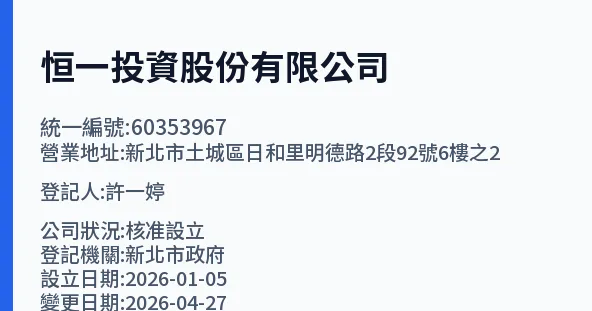 恒一投資股份有限公司的照片-統編 60353967(新北市) 公司登記資料與營業項目詳細圖表