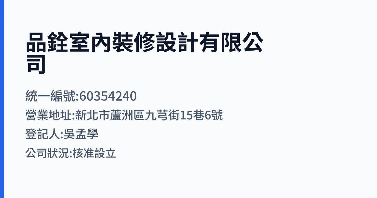 品銓室內裝修設計有限公司 - 統編 60354240(新北市) 公司登記資料與營業項目詳細圖表