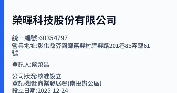 榮暉科技股份有限公司的照片-統編 60354797(彰化縣) 公司登記資料與營業項目詳細圖表