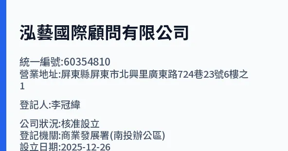 泓藝國際顧問有限公司的照片-統編 60354810(屏東縣) 公司登記資料與營業項目詳細圖表