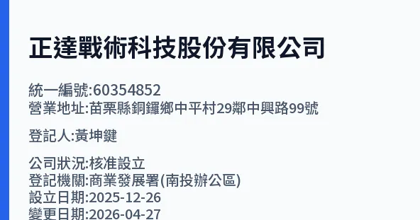 正達戰術科技股份有限公司的照片-統編 60354852(苗栗縣) 公司登記資料與營業項目詳細圖表