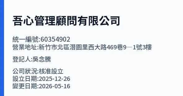 吾心管理顧問有限公司的照片-統編 60354902(新竹市) 公司登記資料與營業項目詳細圖表