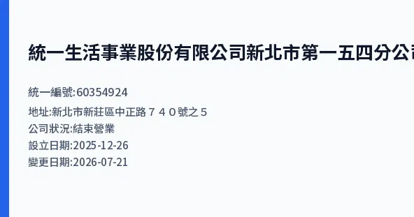 統一生活事業股份有限公司新北市第一五四分公司的照片-統編 60354924 公司登記資料與營業項目詳細圖表
