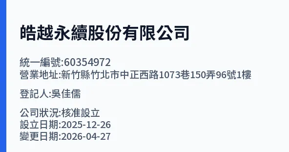 皓越永續股份有限公司的照片-統編 60354972(新竹縣) 公司登記資料與營業項目詳細圖表