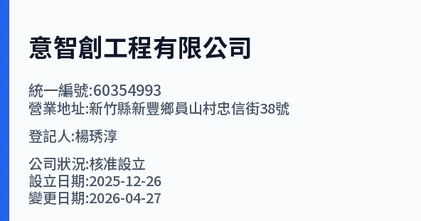 意智創工程有限公司的照片-統編 60354993(新竹縣) 公司登記資料與營業項目詳細圖表