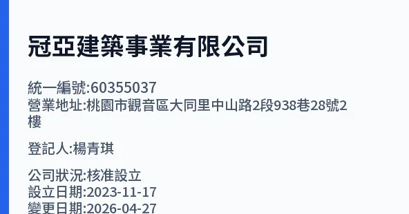 冠亞建築事業有限公司的照片-統編 60355037(桃園市) 公司登記資料與營業項目詳細圖表