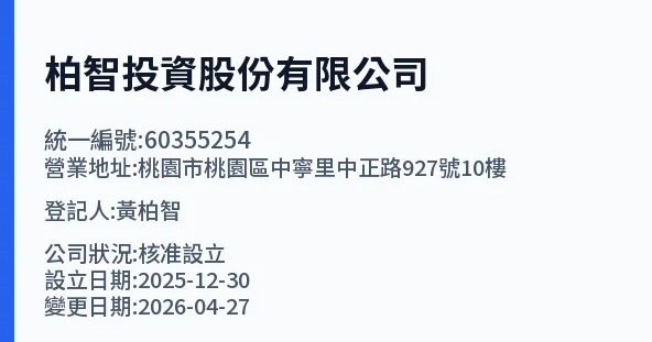 柏智投資股份有限公司的照片-統編 60355254(桃園市) 公司登記資料與營業項目詳細圖表