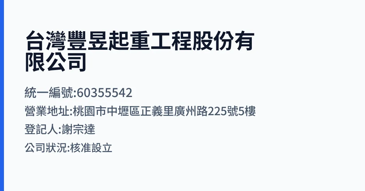 台灣豐昱起重工程股份有限公司 - 統編 60355542(桃園市) 公司登記資料與營業項目詳細圖表