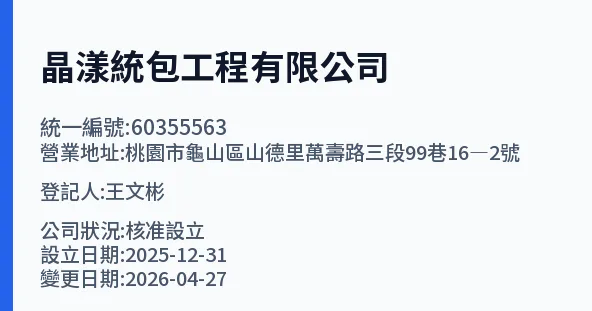 晶漾統包工程有限公司的照片-統編 60355563(桃園市) 公司登記資料與營業項目詳細圖表