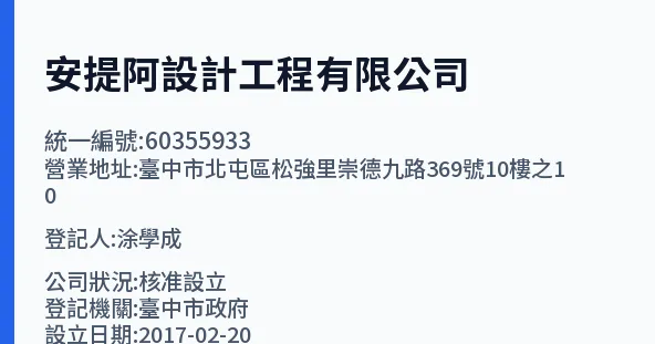 安提阿設計工程有限公司的照片-統編 60355933(臺中市) 公司登記資料與營業項目詳細圖表