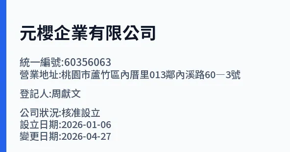 元櫻企業有限公司的照片-統編 60356063(桃園市) 公司登記資料與營業項目詳細圖表