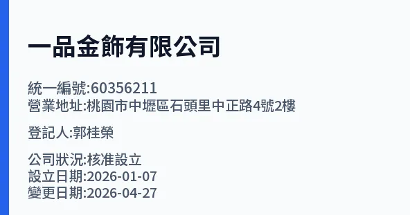 一品金飾有限公司的照片-統編 60356211(桃園市) 公司登記資料與營業項目詳細圖表