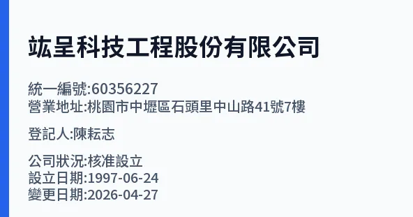 竑呈科技工程股份有限公司的照片-統編 60356227(桃園市) 公司登記資料與營業項目詳細圖表
