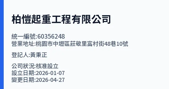 柏愷起重工程有限公司的照片-統編 60356248(桃園市) 公司登記資料與營業項目詳細圖表